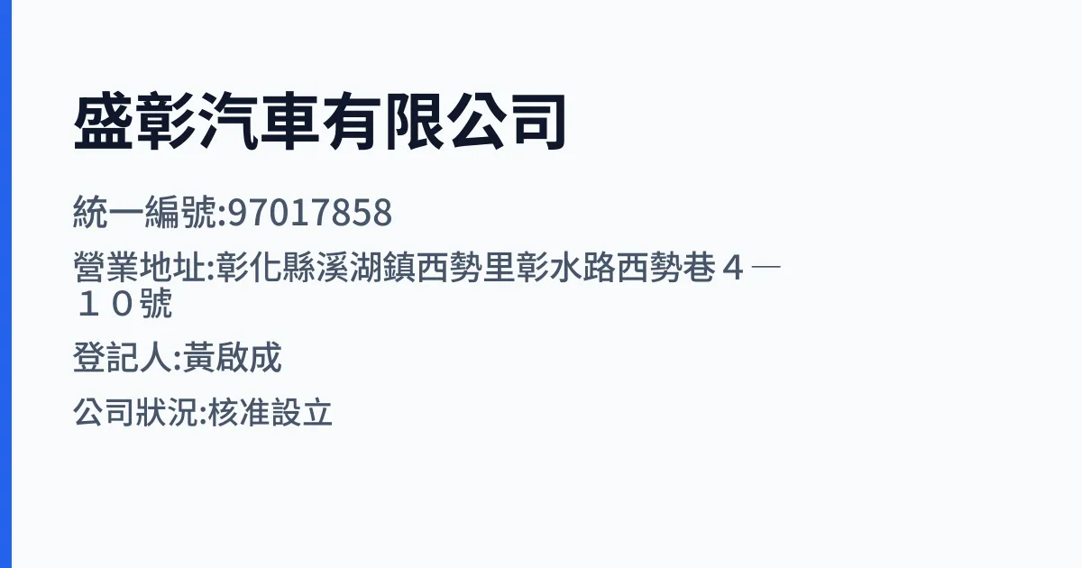 盛彰汽車有限公司 - 統編 97017858(彰化縣) 公司登記資料與營業項目詳細圖表