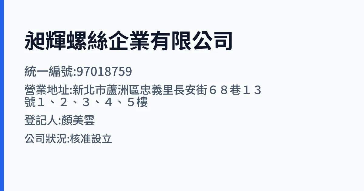 昶輝螺絲企業有限公司 - 統編 97018759(新北市) 公司登記資料與營業項目詳細圖表