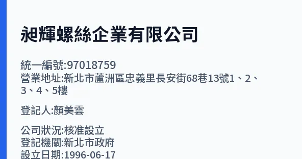 昶輝螺絲企業有限公司的照片-統編 97018759(新北市) 公司登記資料與營業項目詳細圖表