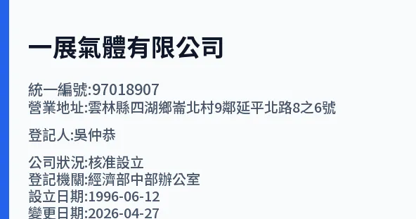 一展氣體有限公司的照片-統編 97018907(雲林縣) 公司登記資料與營業項目詳細圖表