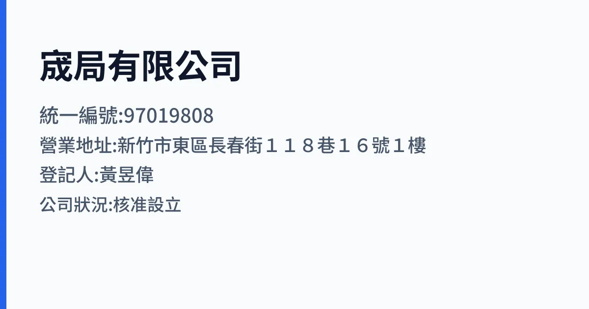 宬局有限公司 - 統編 97019808(新竹市) 公司登記資料與營業項目詳細圖表