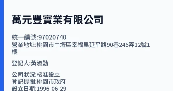 萬元豐實業有限公司的照片-統編 97020740(桃園市) 公司登記資料與營業項目詳細圖表
