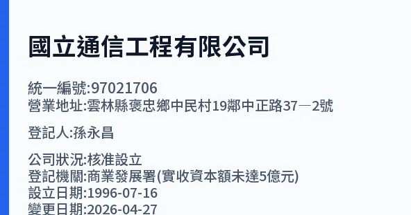 國立通信工程有限公司的照片-統編 97021706(雲林縣) 公司登記資料與營業項目詳細圖表