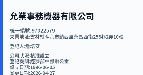 允業事務機器有限公司的照片-統編 97022579(雲林縣) 公司登記資料與營業項目詳細圖表