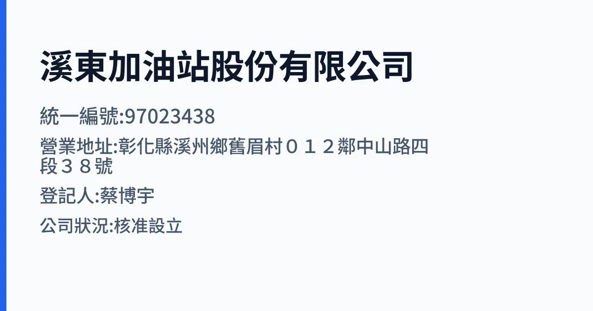溪東加油站股份有限公司 - 統編 97023438(彰化縣) 公司登記資料與營業項目詳細圖表