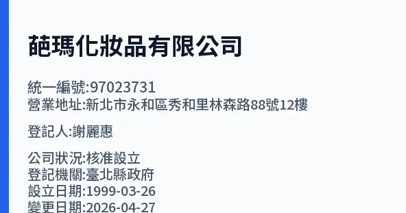 葩瑪化妝品有限公司的照片-統編 97023731(新北市) 公司登記資料與營業項目詳細圖表