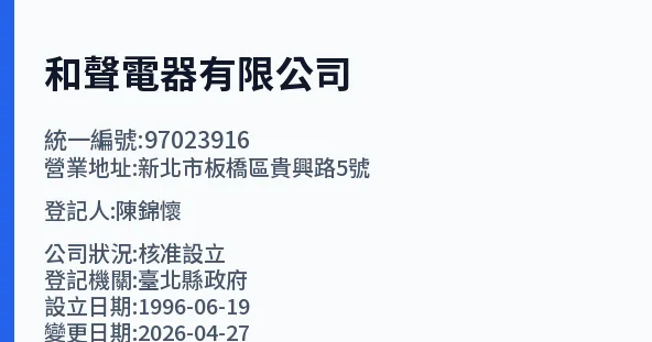 和聲電器有限公司的照片-統編 97023916(新北市) 公司登記資料與營業項目詳細圖表