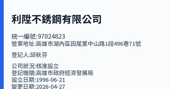 利陞不銹鋼有限公司的照片-統編 97024823(高雄市) 公司登記資料與營業項目詳細圖表