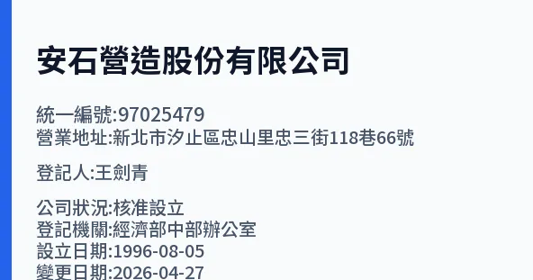 安石營造股份有限公司的照片-統編 97025479(新北市) 公司登記資料與營業項目詳細圖表