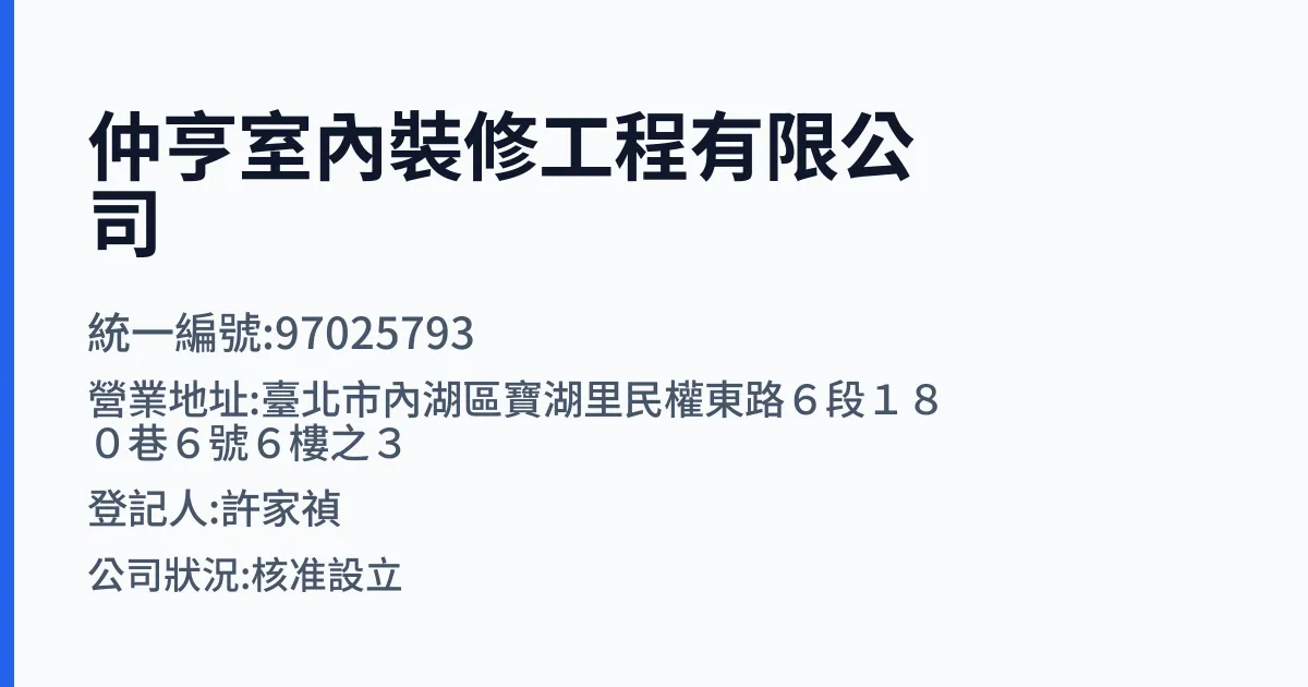 仲亨室內裝修工程有限公司 - 統編 97025793(臺北市) 公司登記資料與營業項目詳細圖表