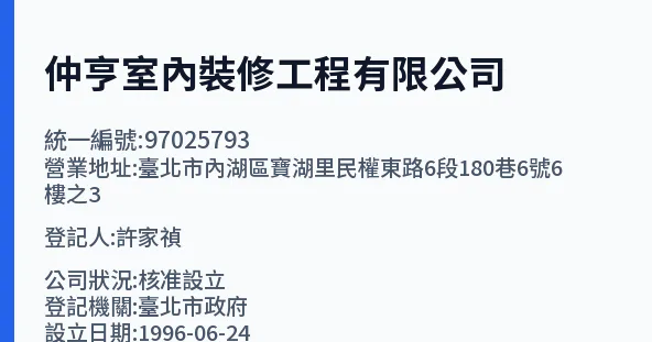 仲亨室內裝修工程有限公司的照片-統編 97025793(臺北市) 公司登記資料與營業項目詳細圖表