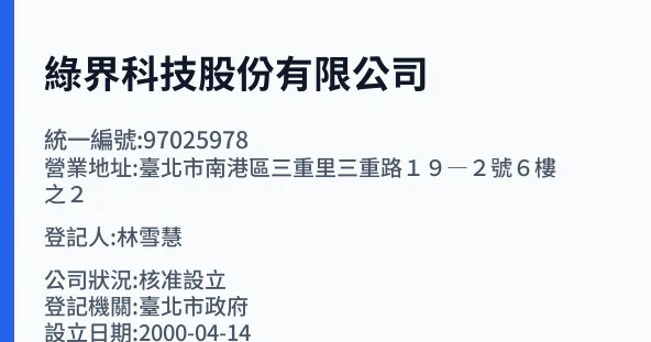 綠界科技股份有限公司的照片-統編 97025978(臺北市) 公司登記資料與營業項目詳細圖表