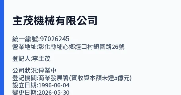 主茂機械有限公司的照片-統編 97026245(彰化縣) 公司登記資料與營業項目詳細圖表