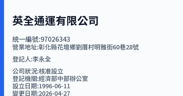 英全通運有限公司的照片-統編 97026343(彰化縣) 公司登記資料與營業項目詳細圖表