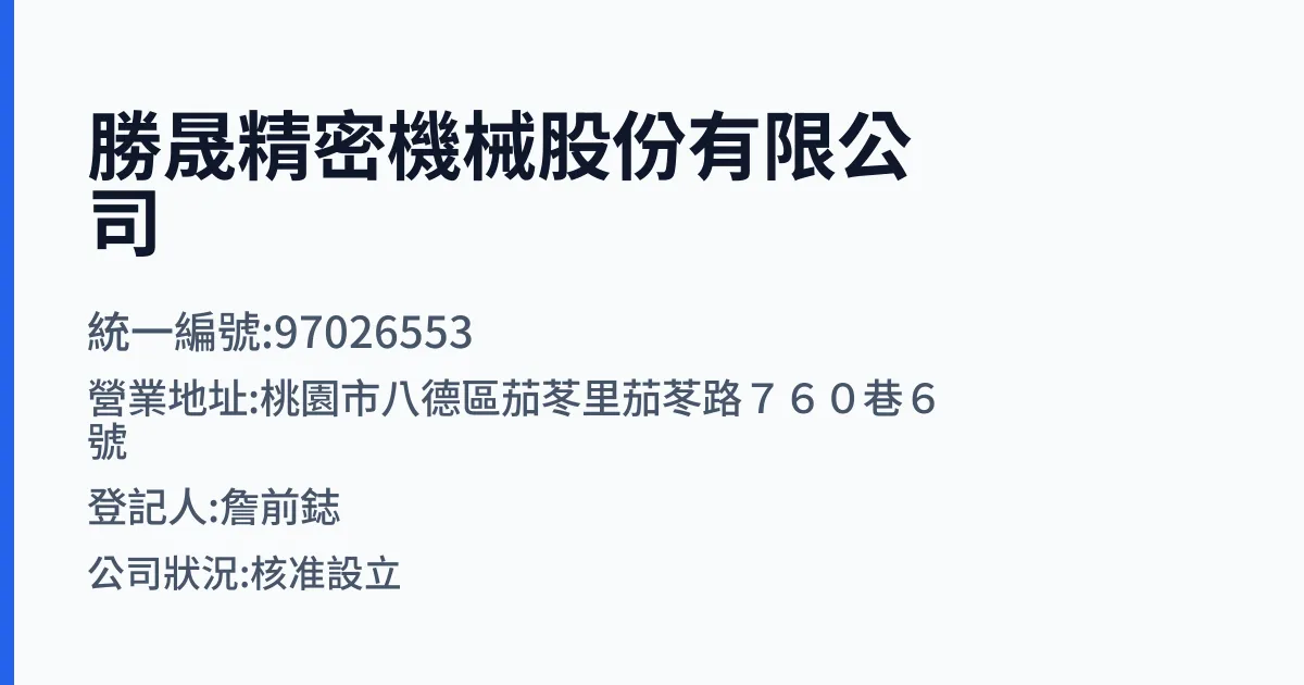勝晟精密機械股份有限公司 - 統編 97026553(桃園市) 公司登記資料與營業項目詳細圖表