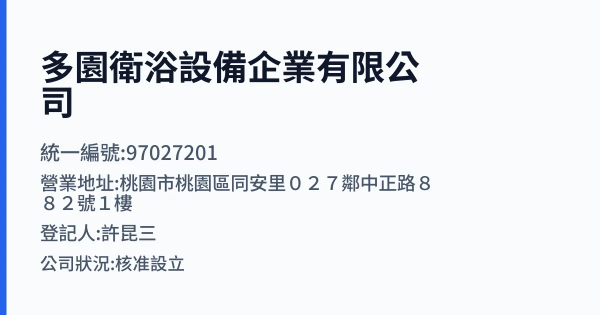 多園衛浴設備企業有限公司 - 統編 97027201(桃園市) 公司登記資料與營業項目詳細圖表
