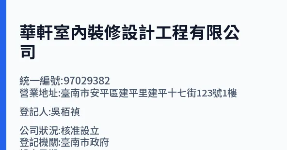 華軒室內裝修設計工程有限公司的照片-統編 97029382(臺南市) 公司登記資料與營業項目詳細圖表