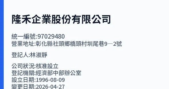 隆禾企業股份有限公司的照片-統編 97029480(彰化縣) 公司登記資料與營業項目詳細圖表