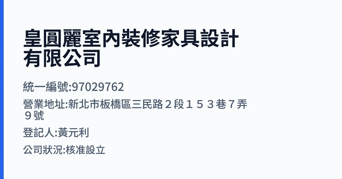 皇圓麗室內裝修家具設計有限公司 - 統編 97029762(新北市) 公司登記資料與營業項目詳細圖表