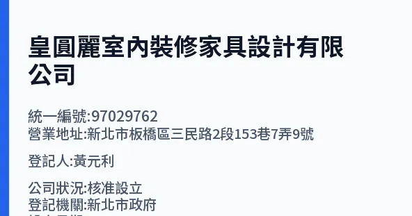 皇圓麗室內裝修家具設計有限公司的照片-統編 97029762(新北市) 公司登記資料與營業項目詳細圖表