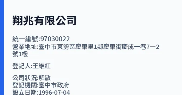 翔兆有限公司的照片-統編 97030022(臺中市) 公司登記資料與營業項目詳細圖表