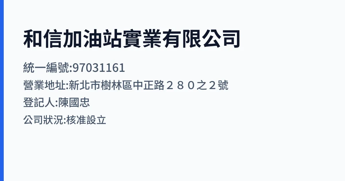 和信加油站實業有限公司 - 統編 97031161(新北市) 公司登記資料與營業項目詳細圖表