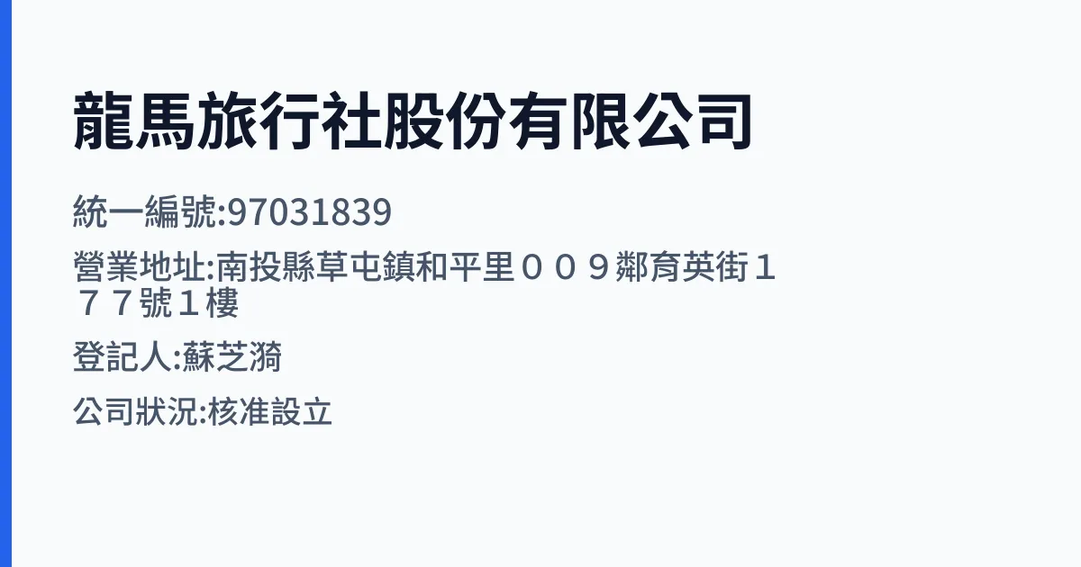 龍馬旅行社股份有限公司 - 統編 97031839(高雄市) 公司登記資料與營業項目詳細圖表