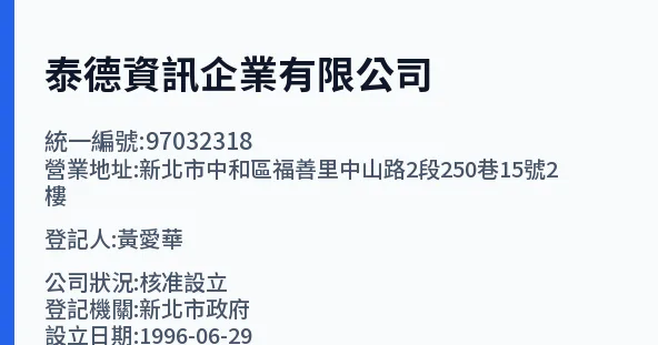 泰德資訊企業有限公司的照片-統編 97032318(新北市) 公司登記資料與營業項目詳細圖表