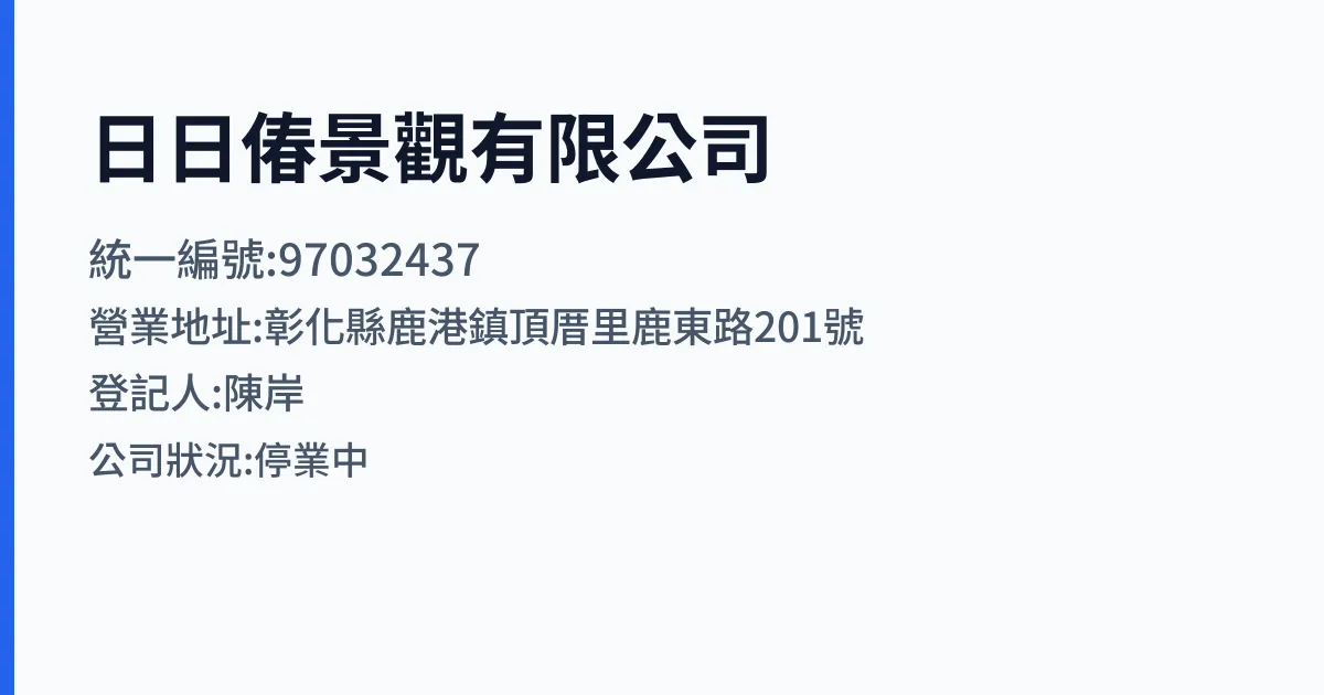 日日偆景觀有限公司 - 統編 97032437（彰化縣） 公司登記資料與營業項目詳細圖表