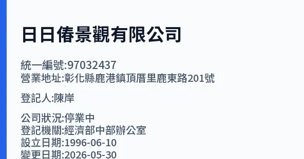 日日偆景觀有限公司的照片-統編 97032437(彰化縣) 公司登記資料與營業項目詳細圖表