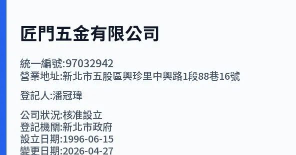 匠門五金有限公司的照片-統編 97032942(新北市) 公司登記資料與營業項目詳細圖表