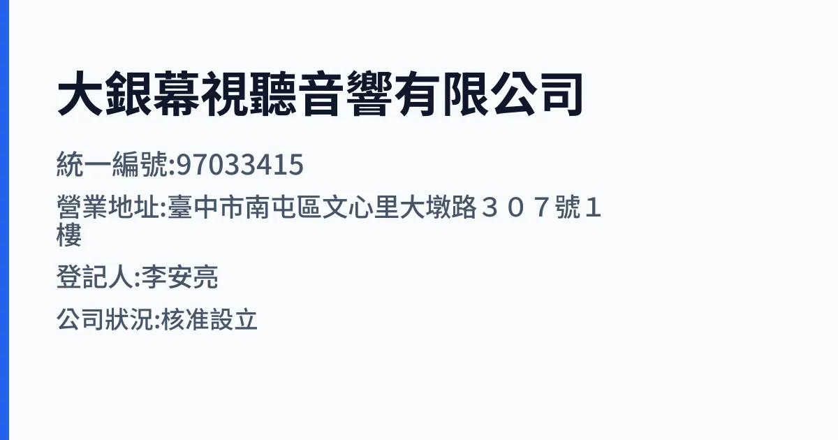 大銀幕視聽音響有限公司 - 統編 97033415(臺中市) 公司登記資料與營業項目詳細圖表