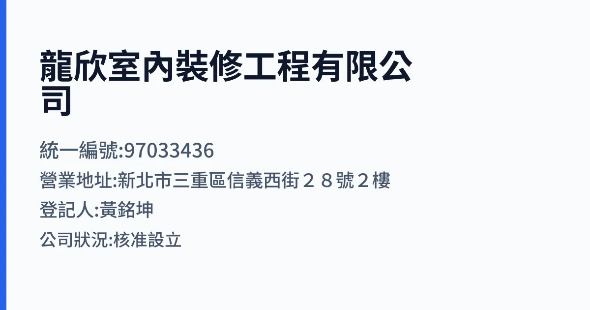 龍欣室內裝修工程有限公司 - 統編 97033436(新北市) 公司登記資料與營業項目詳細圖表