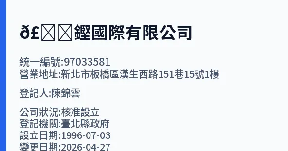 𣇓鏗國際有限公司的照片-統編 97033581(新北市) 公司登記資料與營業項目詳細圖表