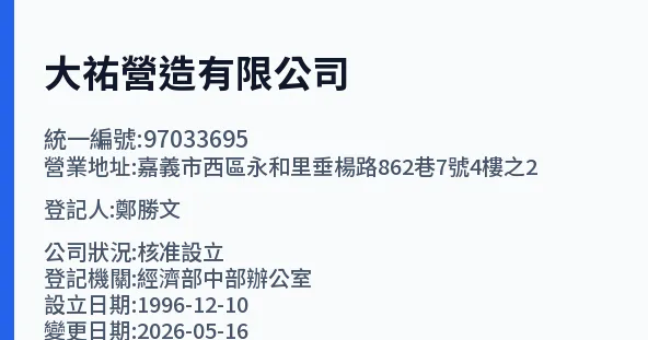 大祐營造有限公司的照片-統編 97033695(嘉義市) 公司登記資料與營業項目詳細圖表