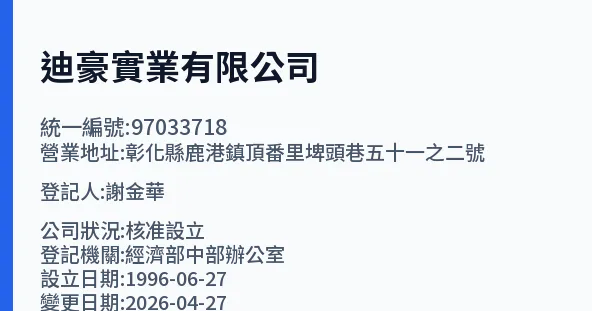 迪豪實業有限公司的照片-統編 97033718(彰化縣) 公司登記資料與營業項目詳細圖表
