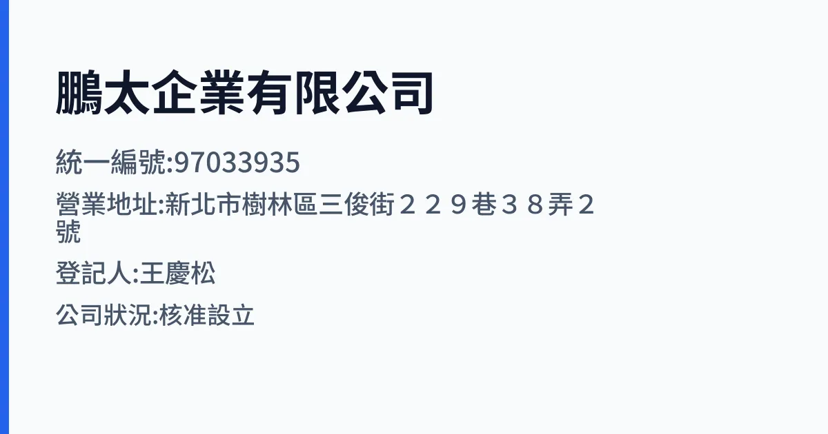 鵬太企業有限公司 - 統編 97033935(新北市) 公司登記資料與營業項目詳細圖表