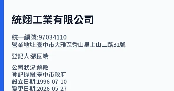 統翊工業有限公司的照片-統編 97034110(臺中市) 公司登記資料與營業項目詳細圖表