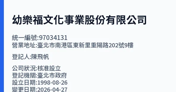 幼樂福文化事業股份有限公司的照片-統編 97034131(臺北市) 公司登記資料與營業項目詳細圖表
