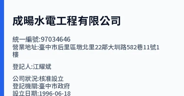 成暘水電工程有限公司的照片-統編 97034646(臺中市) 公司登記資料與營業項目詳細圖表