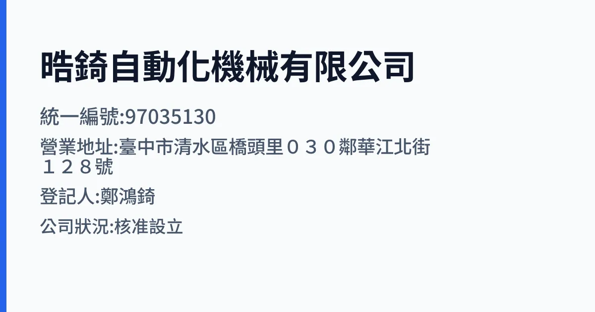 晧錡自動化機械有限公司 - 統編 97035130（臺中市） 公司登記資料與營業項目詳細圖表
