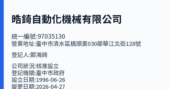 晧錡自動化機械有限公司的照片-統編 97035130(臺中市) 公司登記資料與營業項目詳細圖表