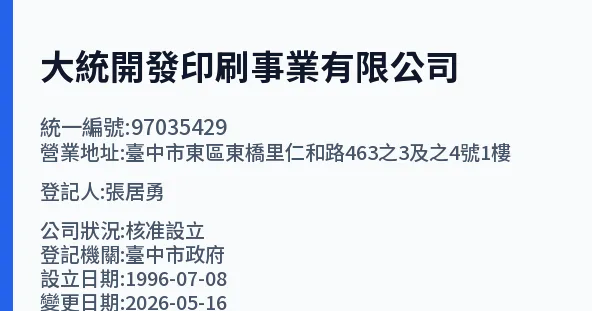 大統開發印刷事業有限公司的照片-統編 97035429(臺中市) 公司登記資料與營業項目詳細圖表