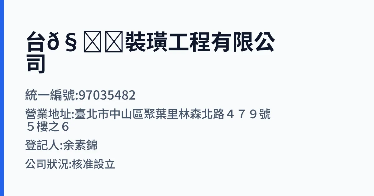 台𧙗裝璜工程有限公司 - 統編 97035482(臺北市) 公司登記資料與營業項目詳細圖表