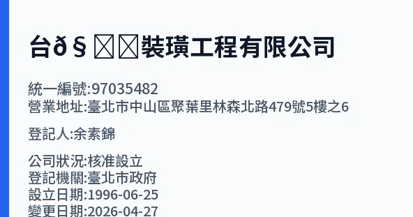 台𧙗裝璜工程有限公司的照片-統編 97035482(臺北市) 公司登記資料與營業項目詳細圖表