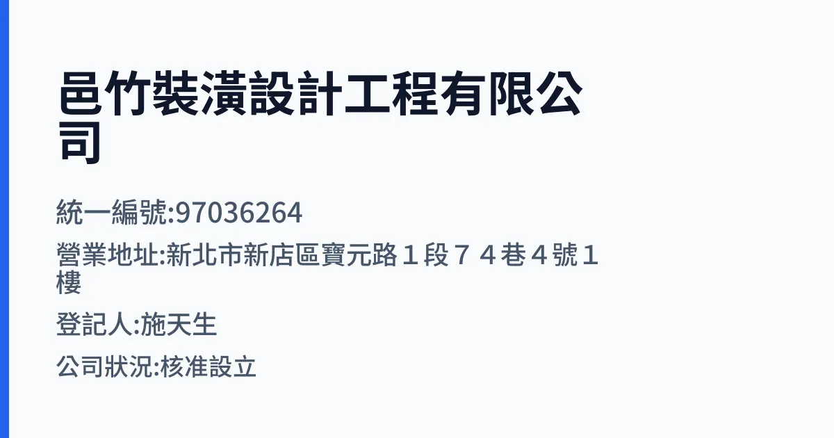 邑竹裝潢設計工程有限公司 - 統編 97036264(新北市) 公司登記資料與營業項目詳細圖表