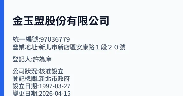 金玉盟股份有限公司的照片-統編 97036779(新北市) 公司登記資料與營業項目詳細圖表