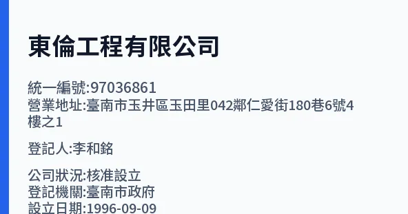 東倫工程有限公司的照片-統編 97036861(臺南市) 公司登記資料與營業項目詳細圖表