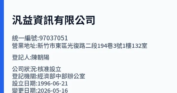 汎益資訊有限公司的照片-統編 97037051(新竹市) 公司登記資料與營業項目詳細圖表