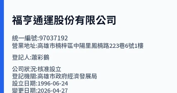 福亨通運股份有限公司的照片-統編 97037192(高雄市) 公司登記資料與營業項目詳細圖表